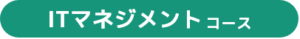 ITマネジメントコース | 日本国際工科専門学校 留学生コース